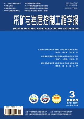 采矿与岩层控制工程学报